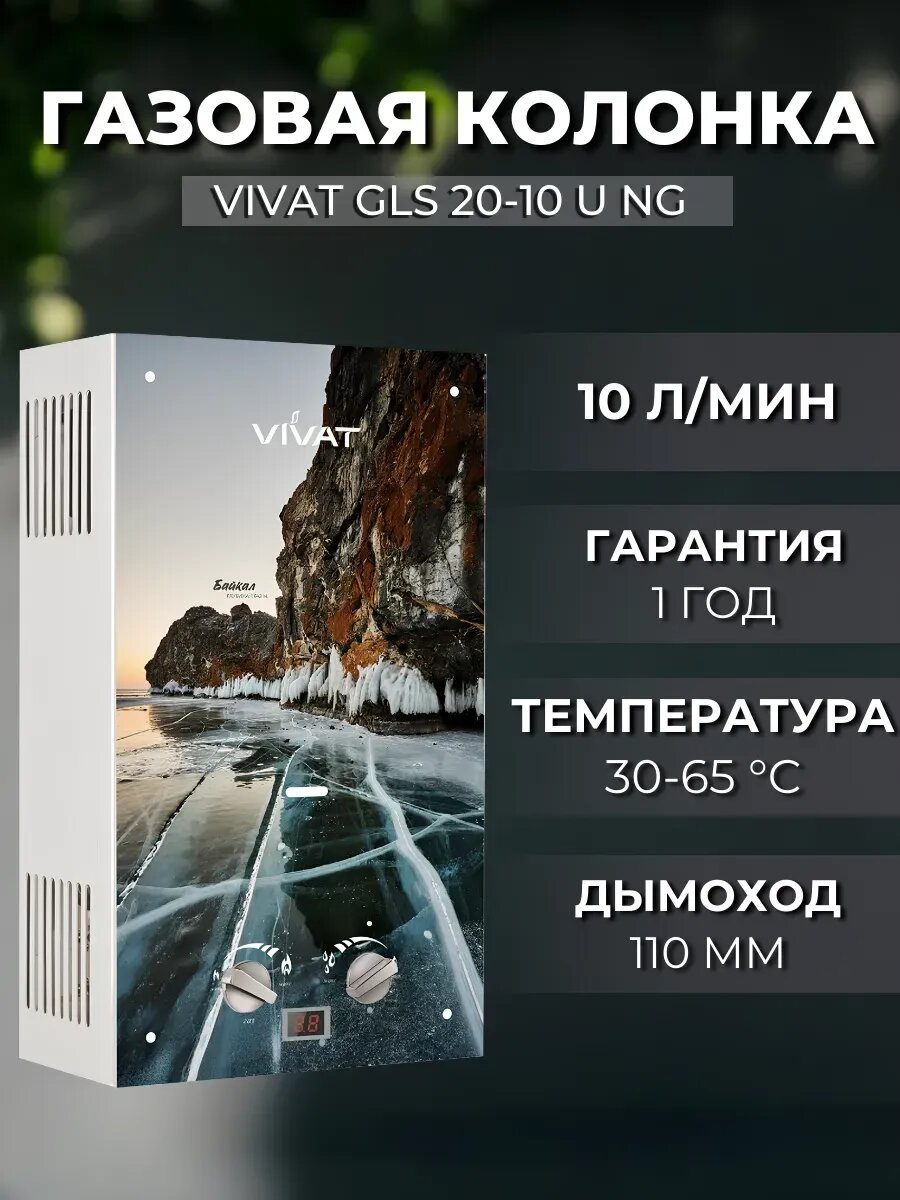 Газовая колонка VIVAT GLS 20-10 U NG с изображением - Байкал