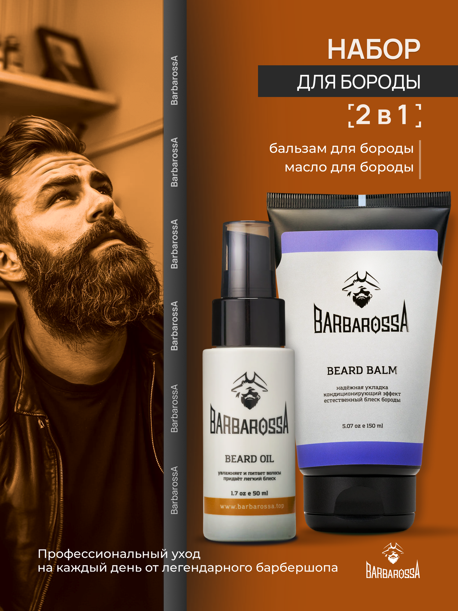 Набор для ухода за бородой BarbarossA: Масло 50 мл, Бальзам 150 мл.