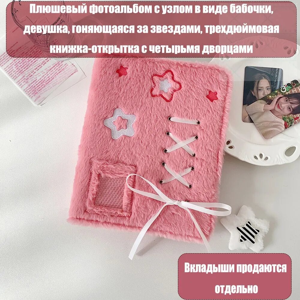 Плюшевый фотоальбом с бантиком А5 + лента в балетном стиле картохранилище 3 дюймов (чётырёхсекционное) для девушек-фанатов