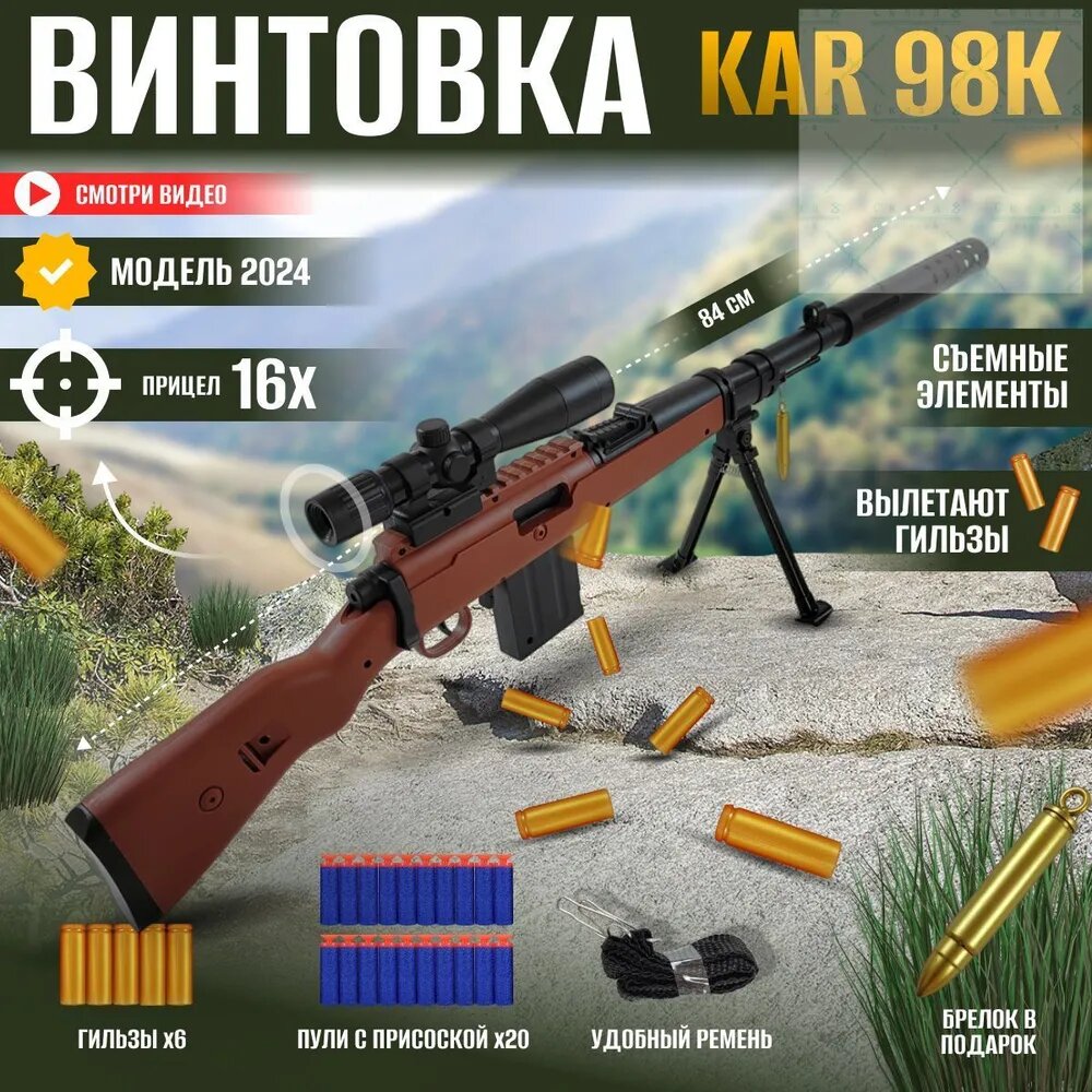 Игрушечная винтовка KAR 98K с прицелом 16x и вылетающими гильзами, в комплекте 20 пуль