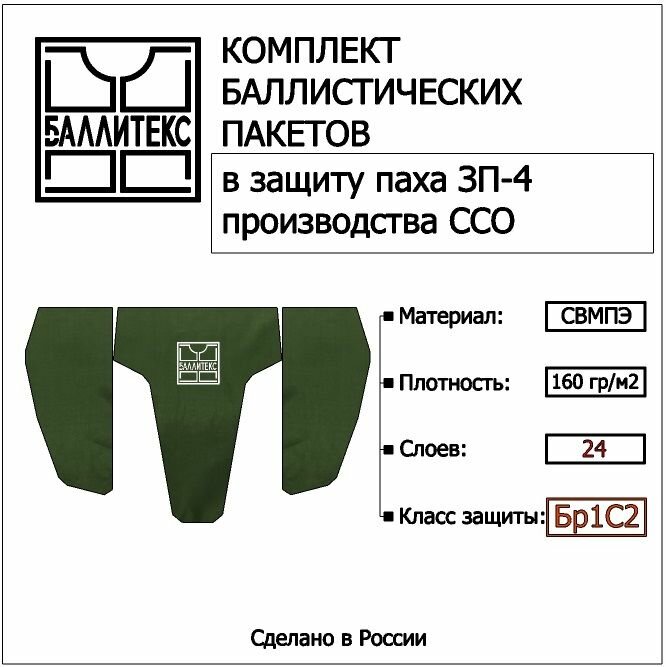 Баллистика в напашник ЗП-4 ССО, Бр1 С2