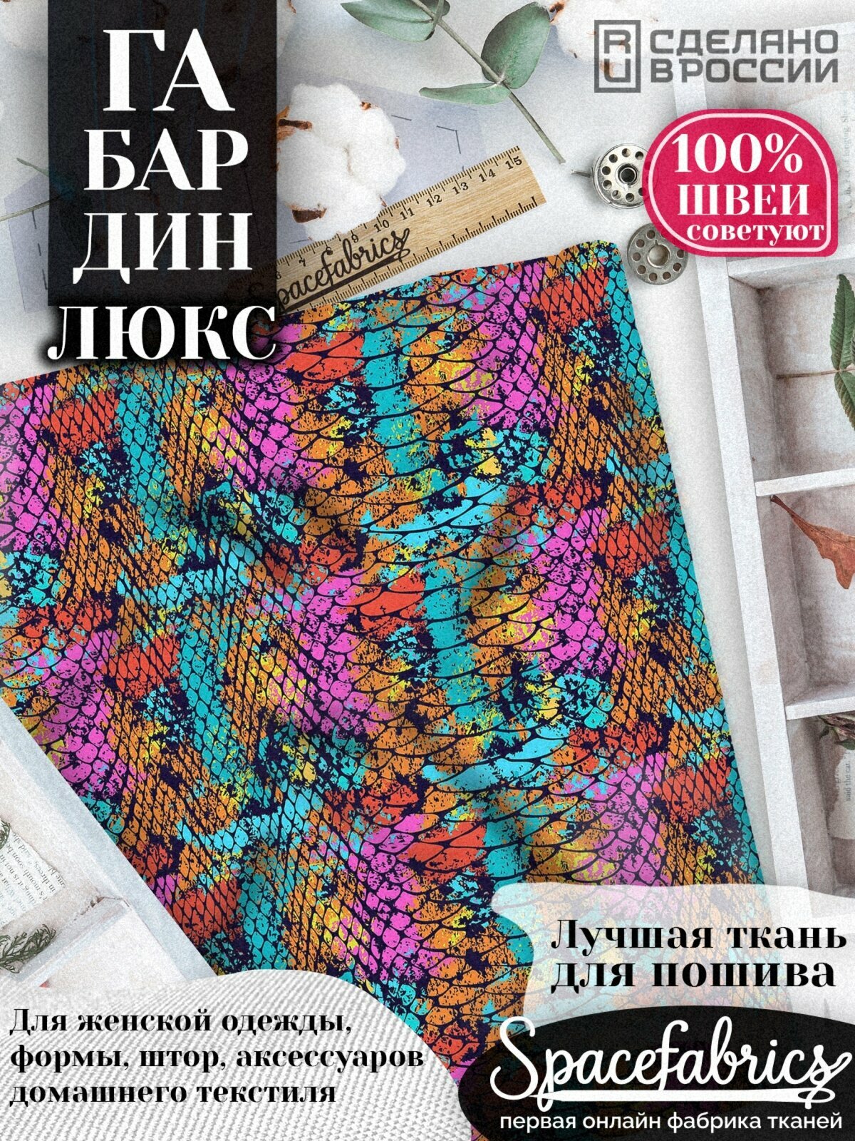 Универсальная ткань габардин с рисунком для костюмов, платьев, штор. 160 гр/м2, 150*100 см