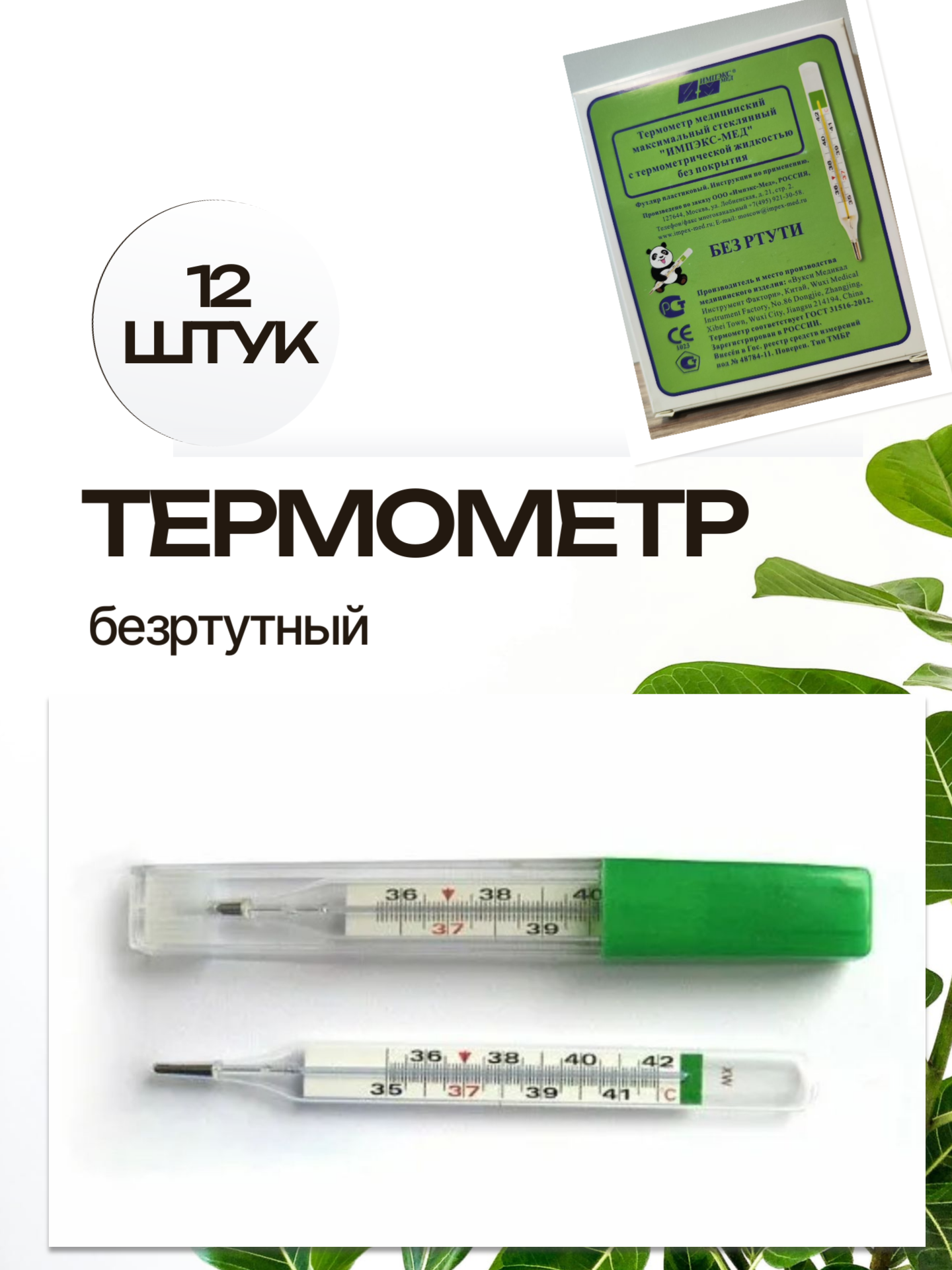 Термометр медицинский импэкс-мед без ртути в пластиковом футляре, упаковка 12 штук