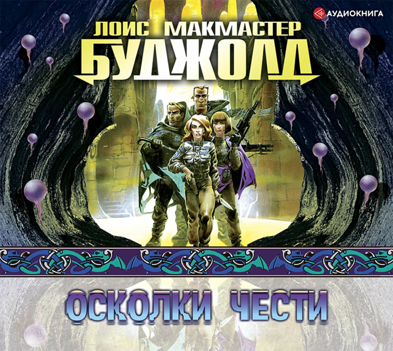 Осколки чести [Аудиокнига]