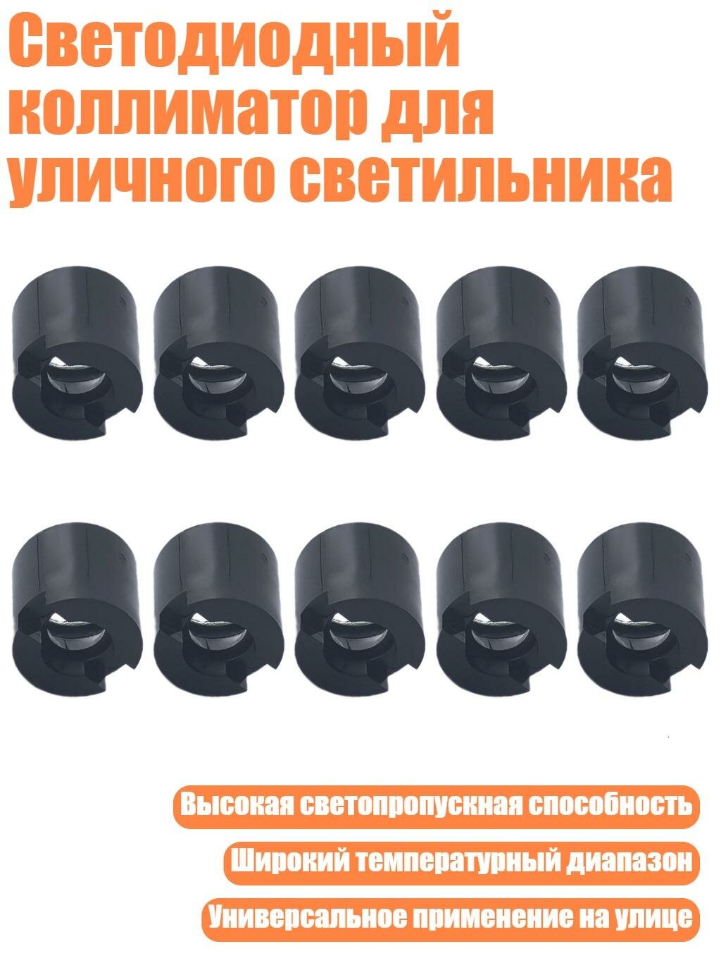 Светодиодный коллиматор для уличного светильника, Черный
