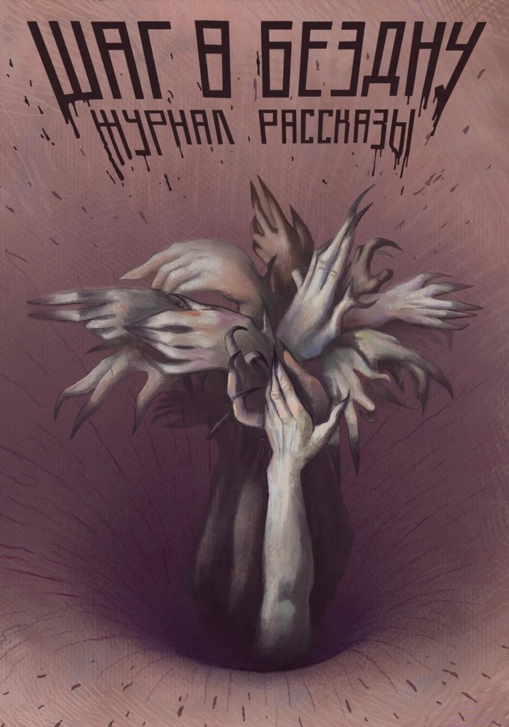 Журнал «Рассказы». Шаг в бездну [Цифровая книга]