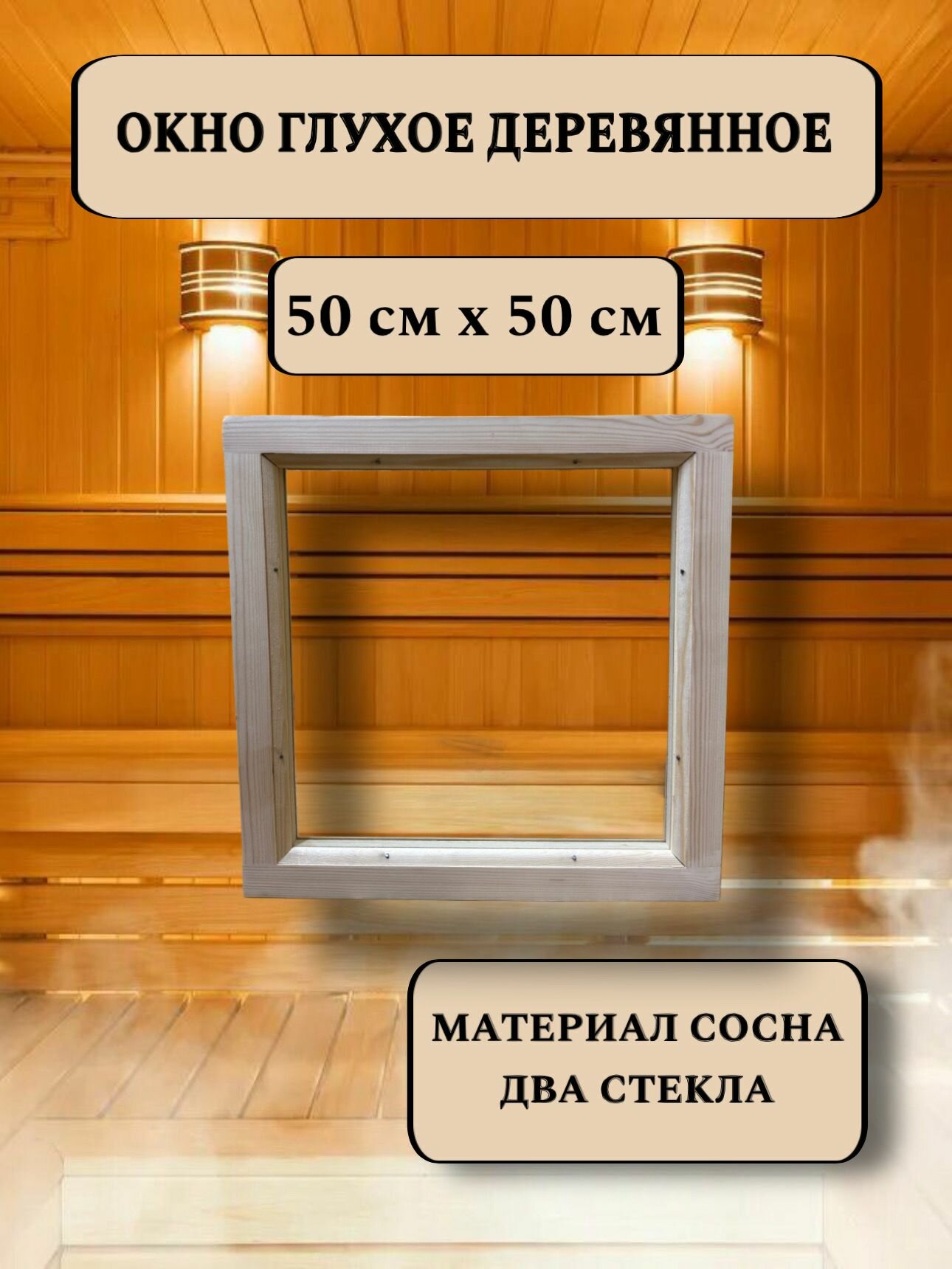 Окно глухое деревянное 500*500 мм, 2 стекла
