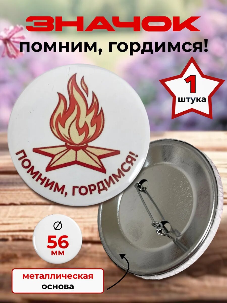 Значок 9 мая "Помним, гордимся!" вечный огонь