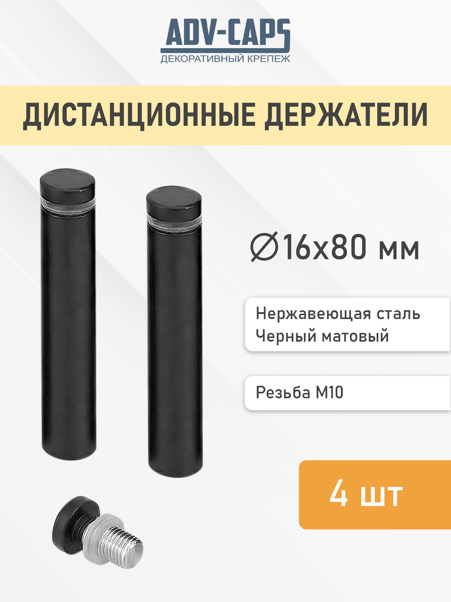 Дистанционные держатели для стендов и декора, размер 16х80 мм, черные матовые, набор 4 штуки
