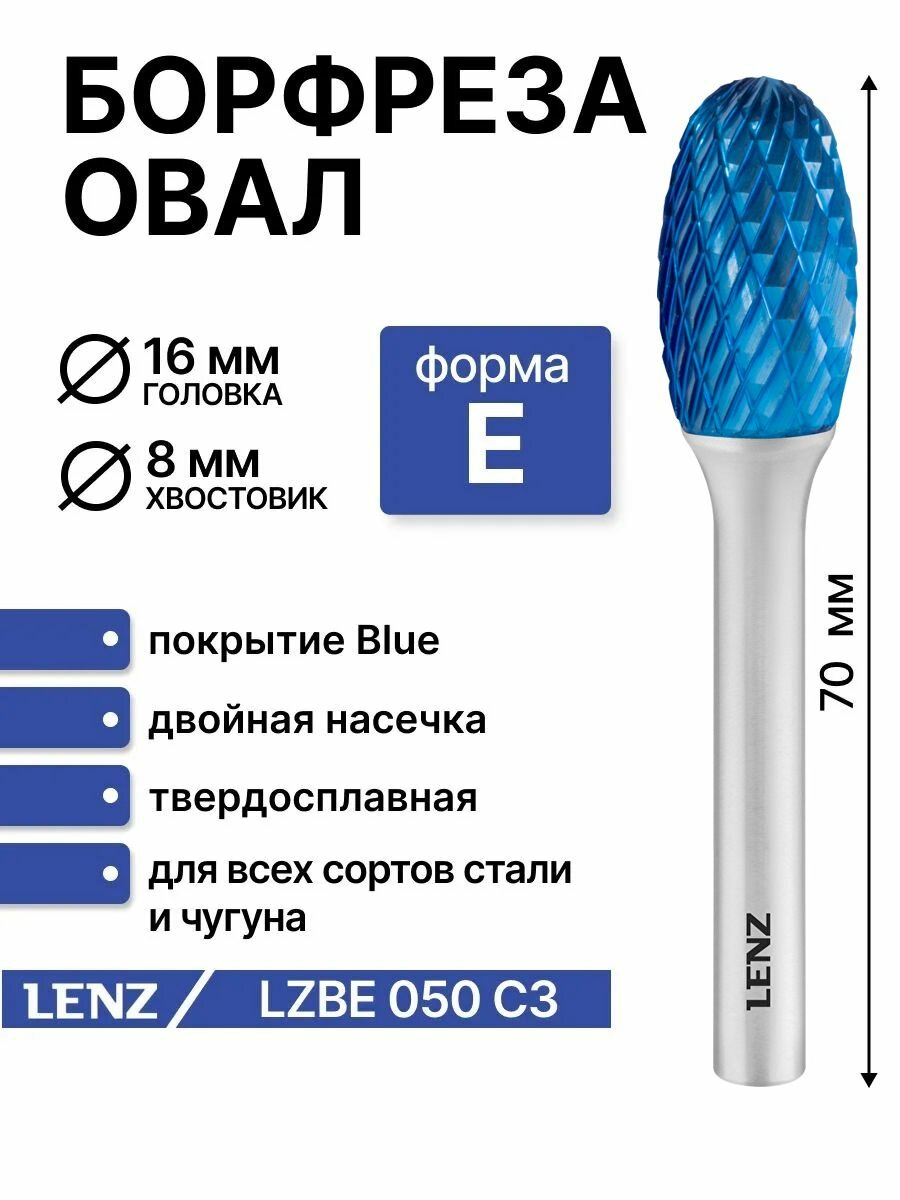 Борфреза твердосплавная по металлу LENZ, форма E, овал, 16х25х8х70 мм, с покрытием Blue. Артикул LZBE 050 C3