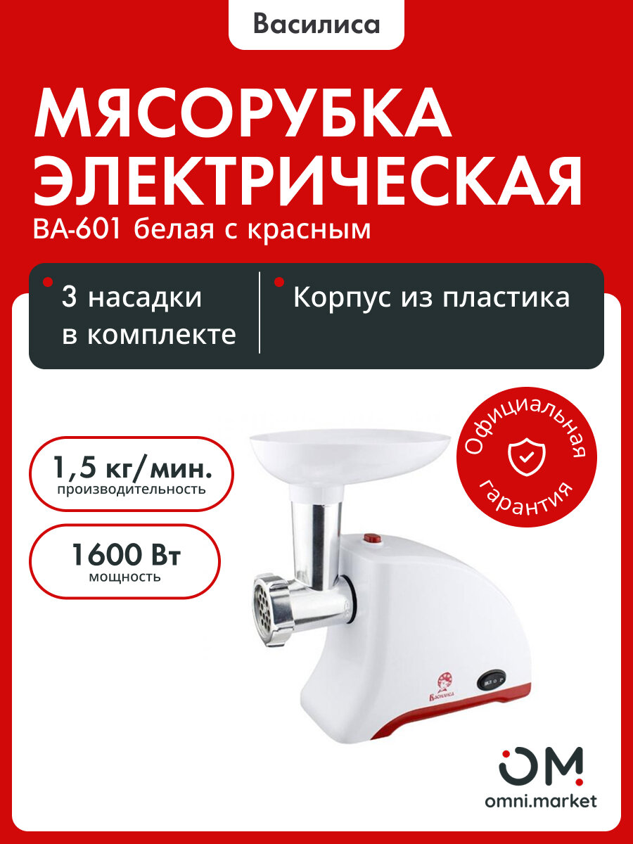 Мясорубка электрическая с насадками ВА-601 белая с красным