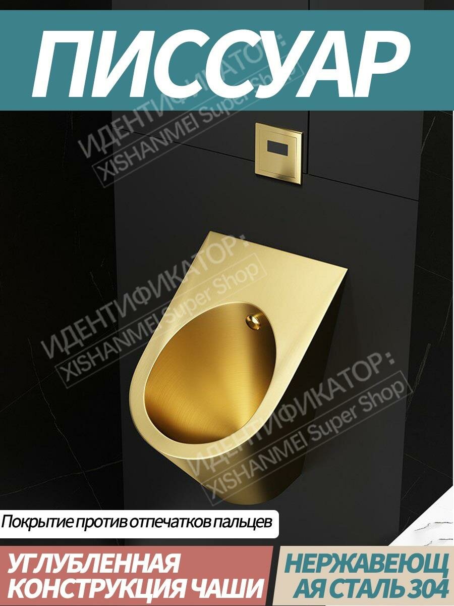 Писсуар, современный золотой дизайн, прочный и долговечный, с автоматической сенсорной системой, для отелей и офисов