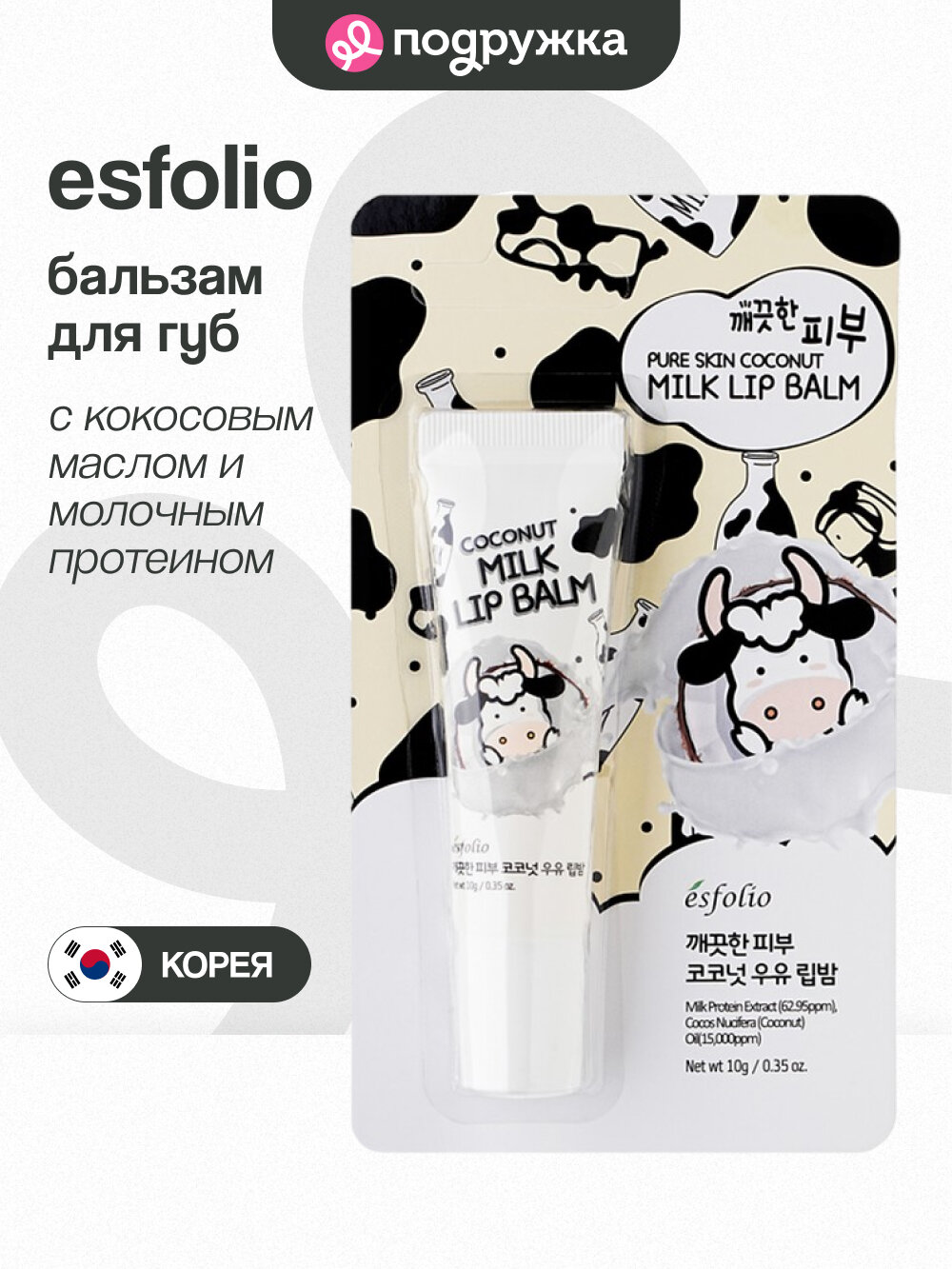 Бальзам для губ ESFOLIO PURE SKIN COCONUT с кокосовым маслом и молочным протеином 10 г