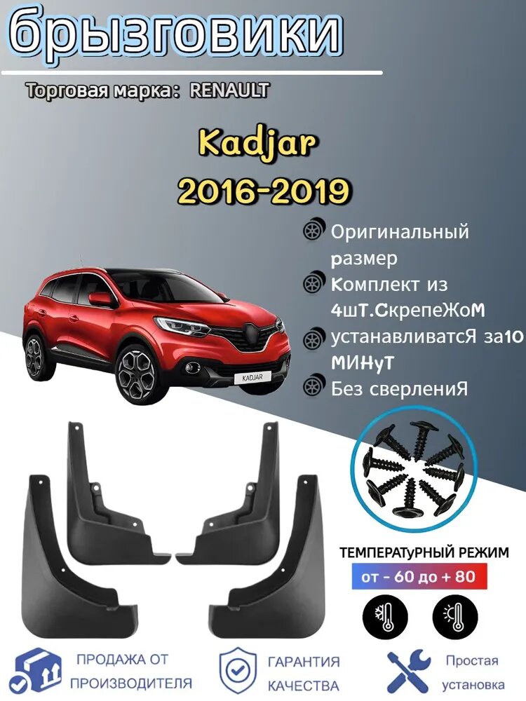 Брызговики, арт. Подходит для автомобильных брызговиков RENAULT Kadjar/Рено Каджар 2016-2019, 4 шт.