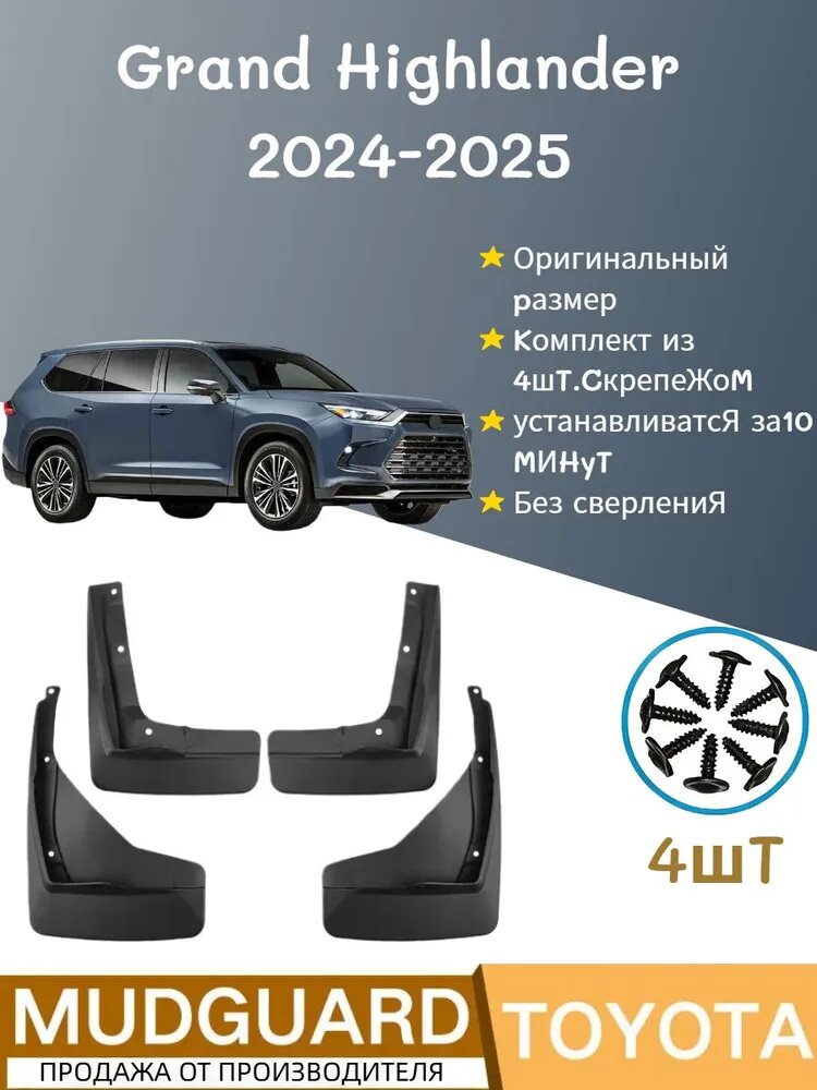 Брызговики, арт. Подходит для автомобильных брызговиков TOYOTA Grand Highlander 2024-2025, 4 шт.