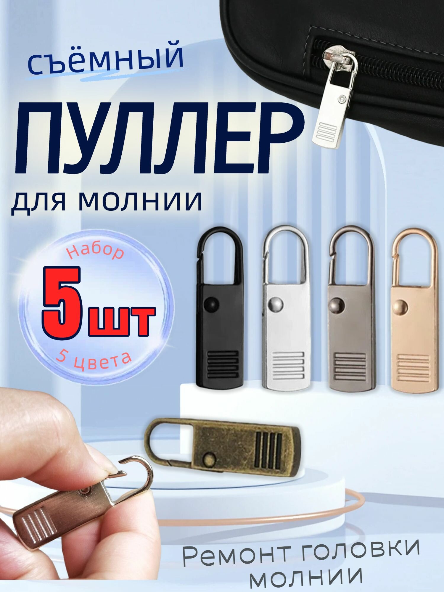 Бегунок для молнии, пуллер, язычок, зиппер, собачка для молнии. Набор 5 шт. Размер 37х10 мм. 5 Цвет разноцветный.