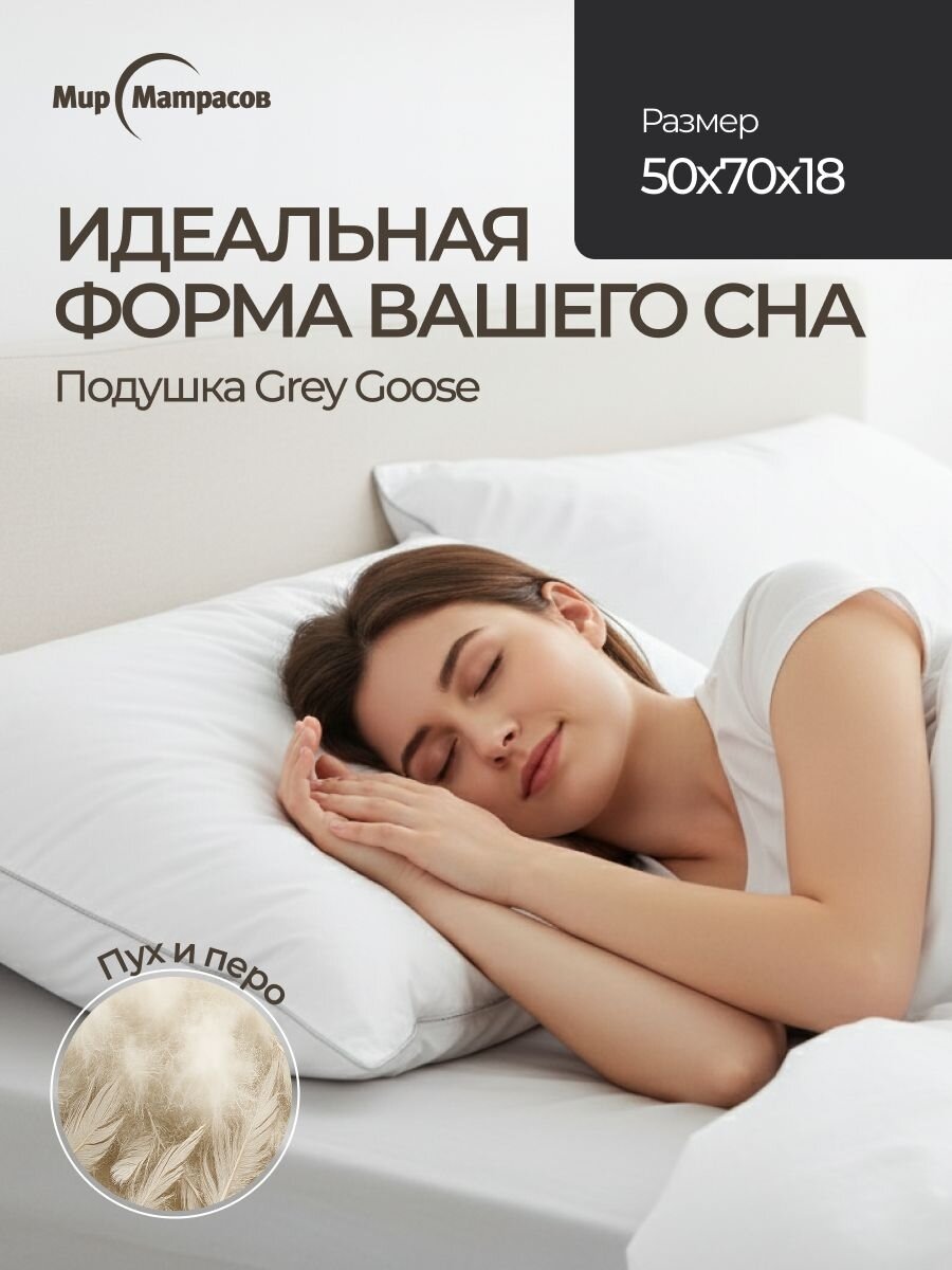 Подушка анатомическая для сна Мир Матрасов Grey Goose / Грей Гус 50x70х18, Средняя, Наполнитель - Гусиный пух и перо
