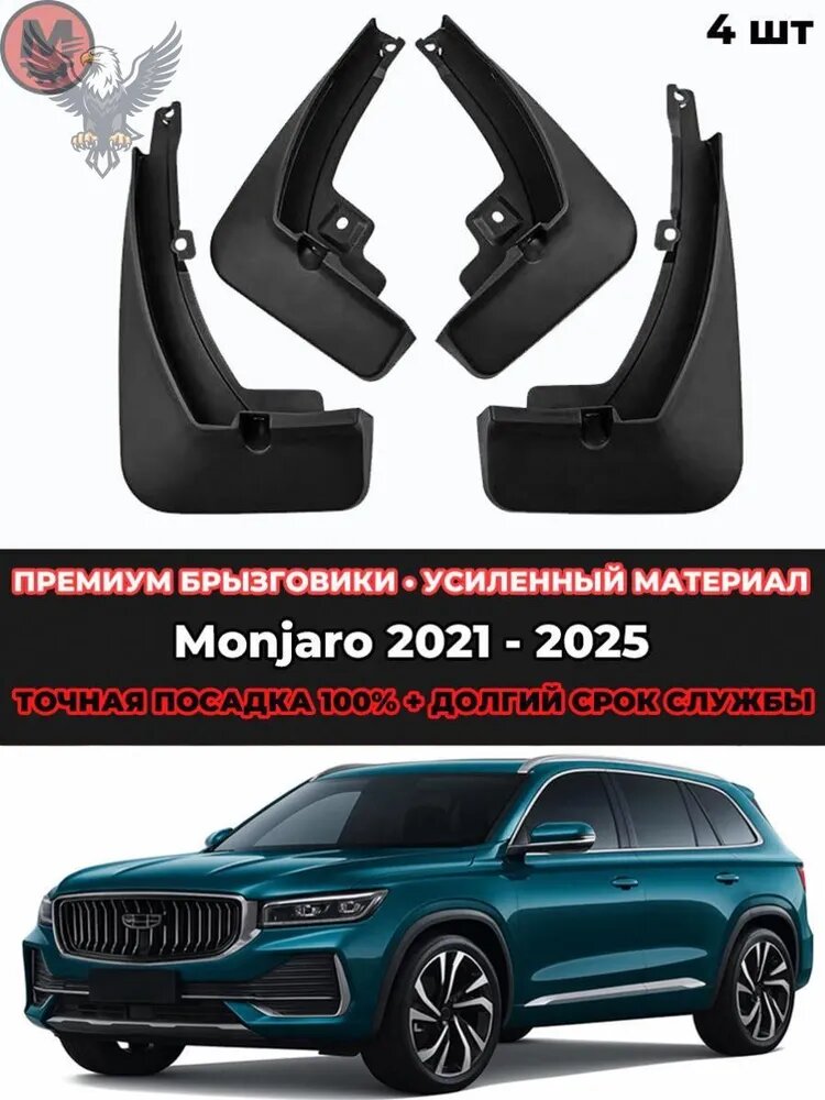 Брызговики для Geely Monjaro 2021-2025, комплект 4 шт, резиновые