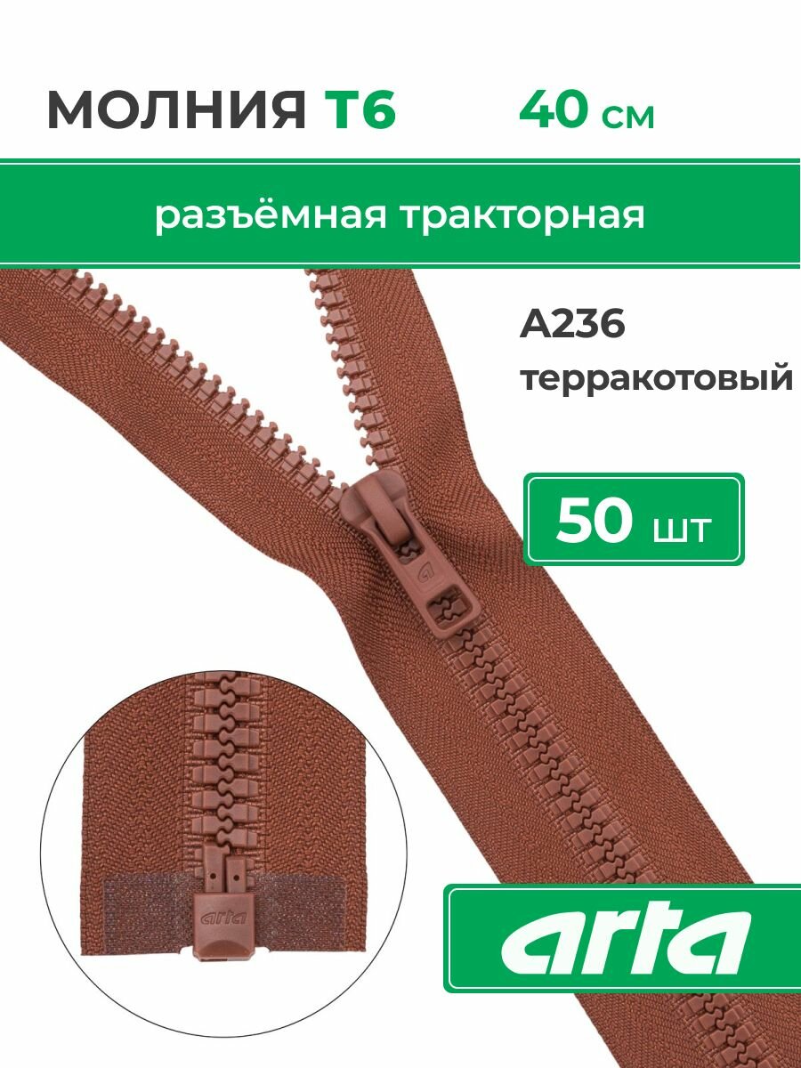 Молния трактор Т6 1 замок 40см (2076) без бирки упак (50 шт), Arta (A236 терракотовый (New)), 50 шт