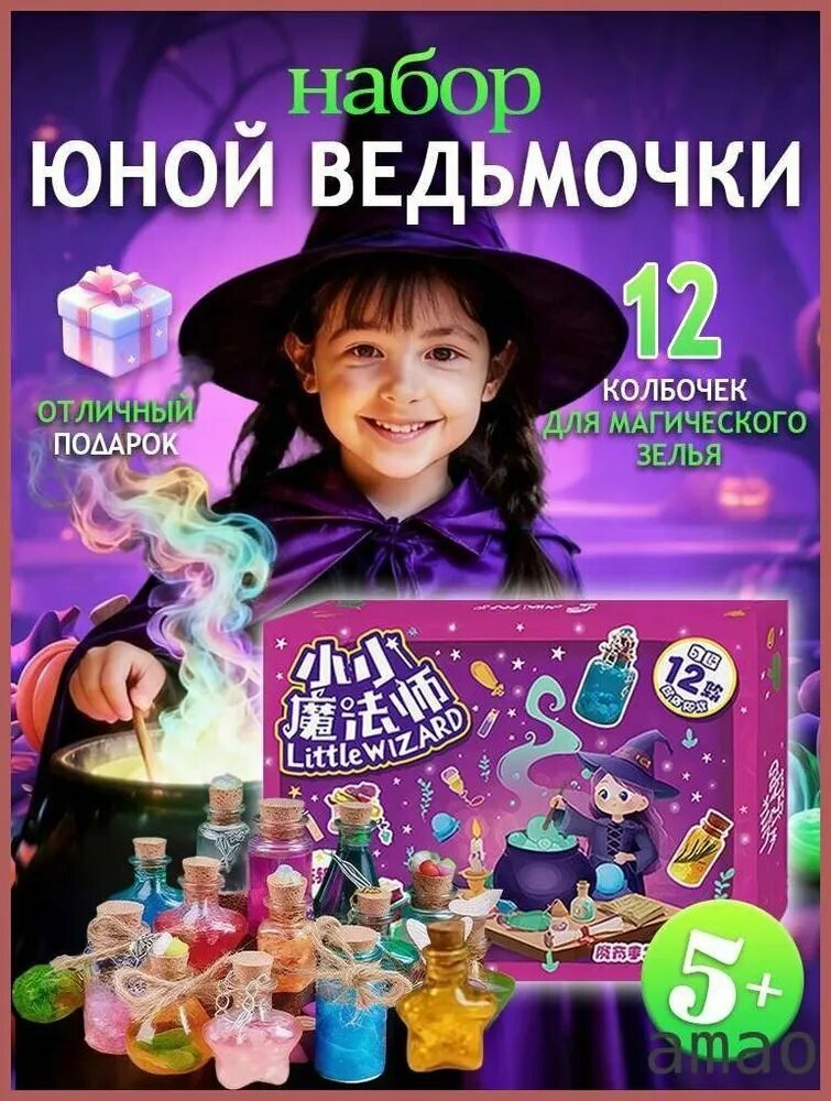 Набор для творчества девочек/подарок девочки/волшебных зелий детей