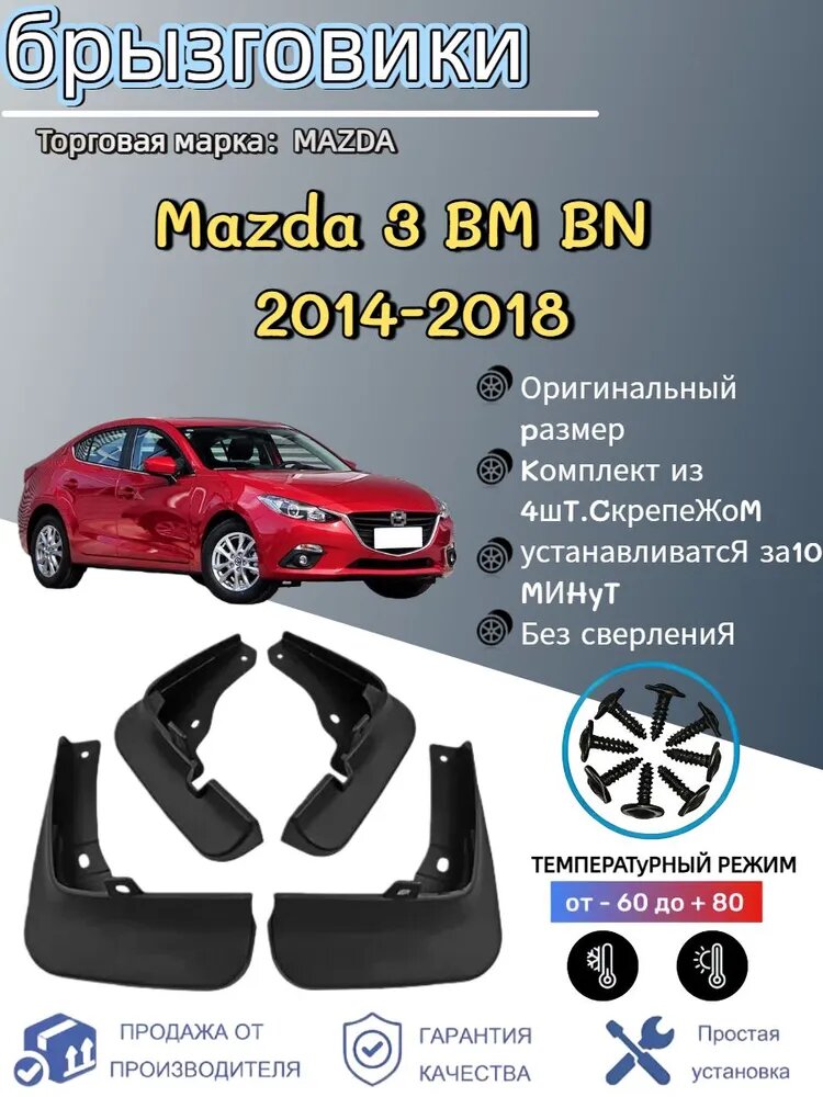 Брызговики, арт. Подходит для автомобильных брызговиков MAZDA Mazda 3 BM BN 2014-2018, 4 шт.