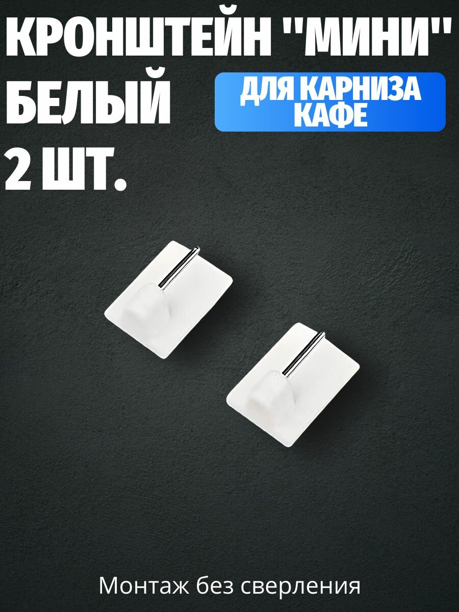 Крепление для карниза кафе самоклеящийся, Белый, 2 шт.