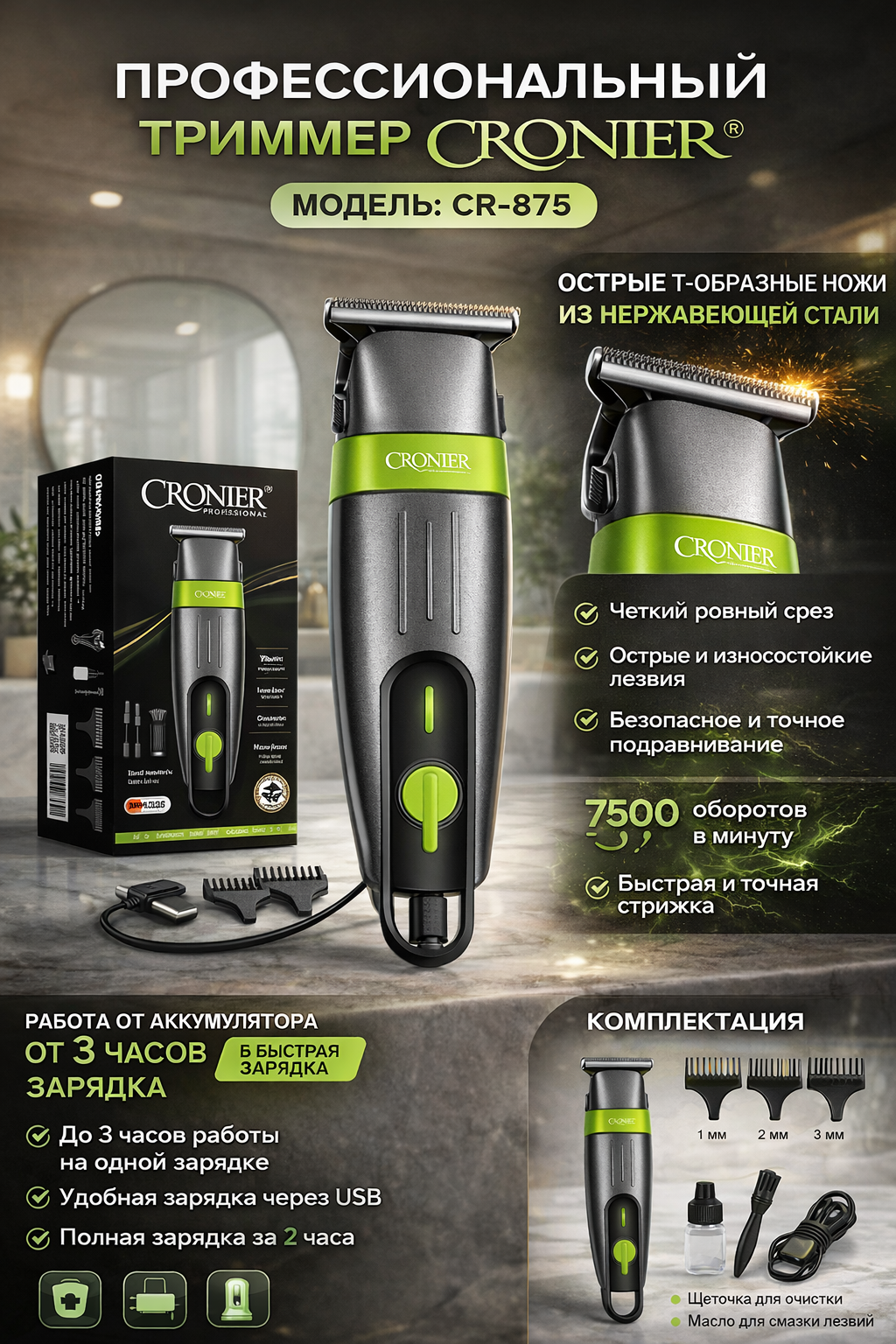 Профессиональный триммер Cronier CR-875 для стрижки и окантовки VoltGrid
