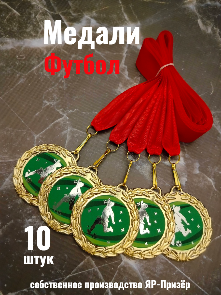 Медали ЯР-Призёр "Футбол" 10 шт, репс, металл, цвет лент красный