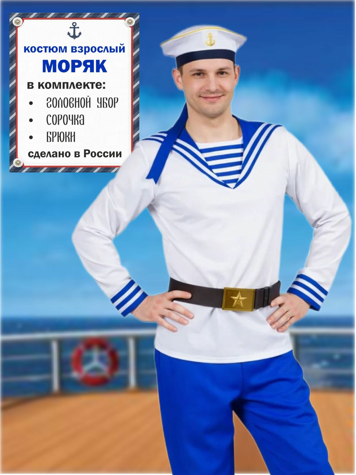 Карнавальный костюм взрослый Моряк