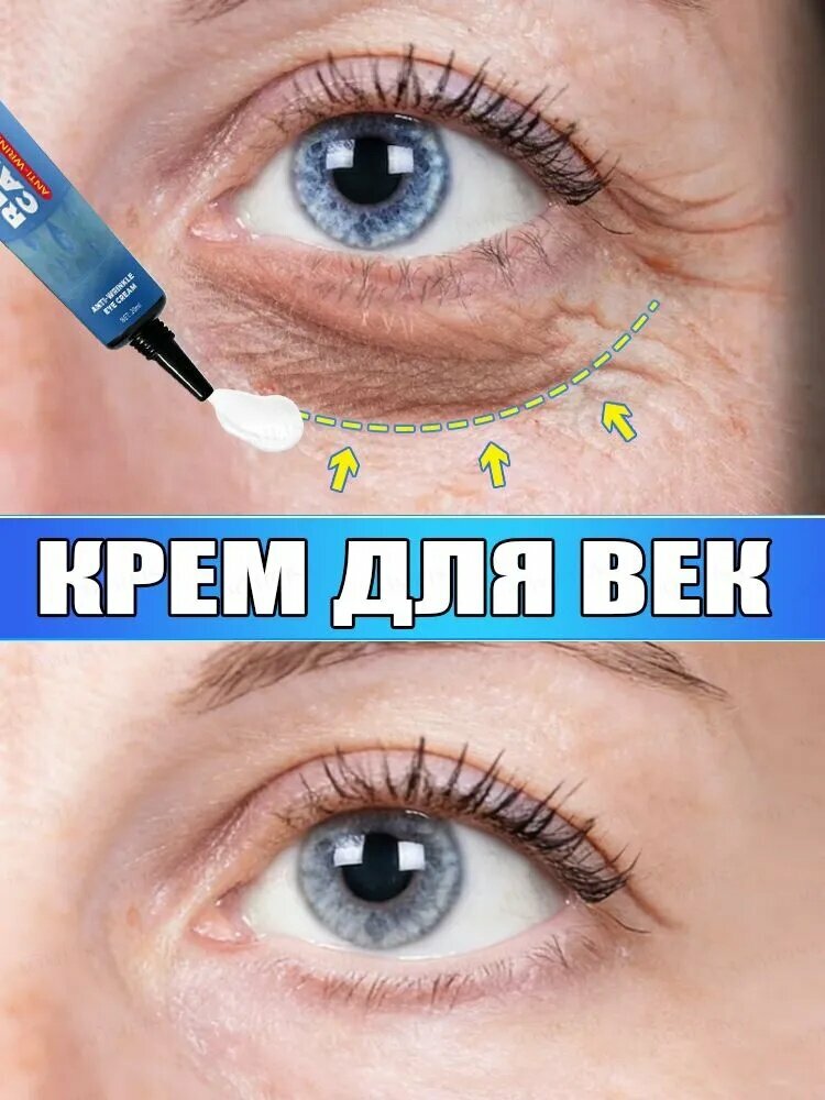 Крем против морщин. Устраните темные круги, мешки под глазами, отечность, выделение меланина, морщины и восстановите молодость и жизненную силу.60 мл