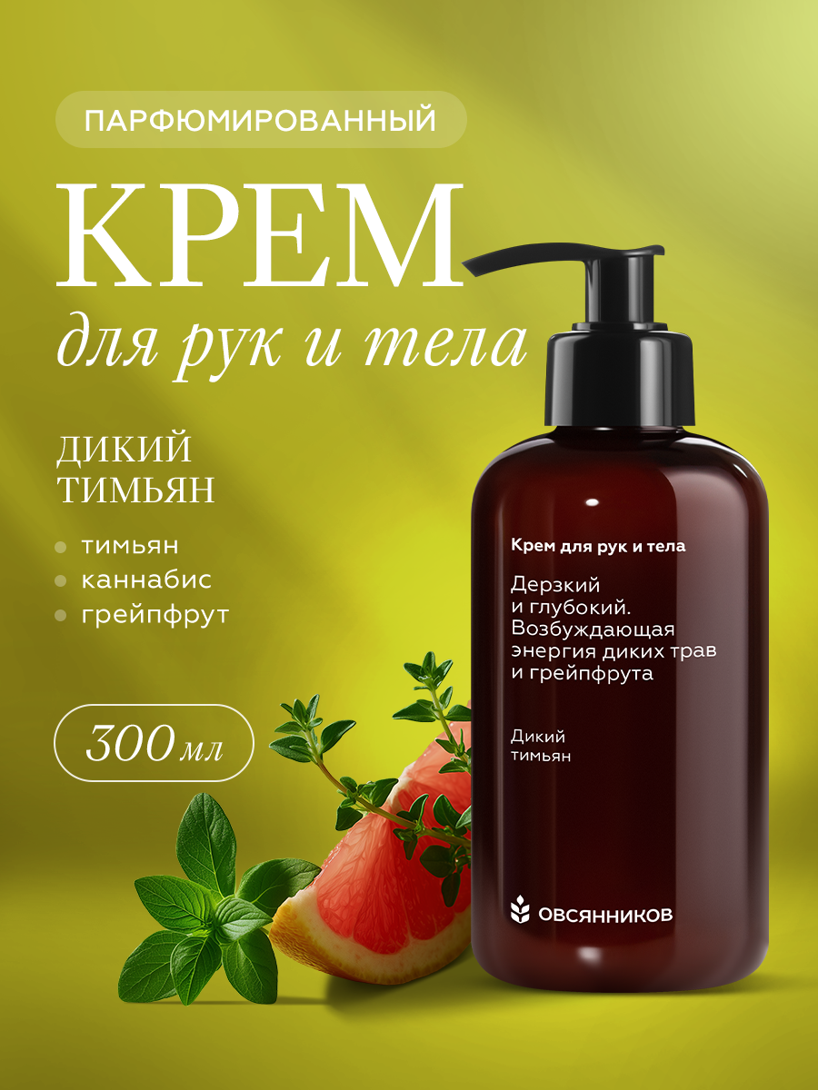 Парфюмированный увлажняющий крем для рук и тела, Дикий тимьян, 300 мл
