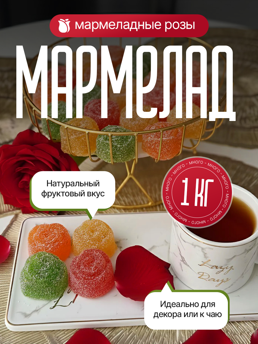 Мармелад Розы 1 кг Элза / Желейные фигурки в сахаре для украшения торта / Сладкий декор