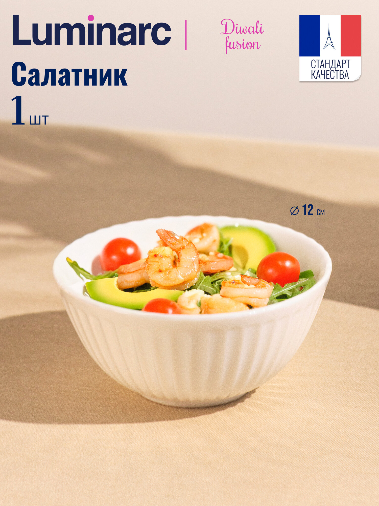 Салатник LUMINARC "DIWALI FUSION" 1 штука, 12 см, для ПММ и СВЧ