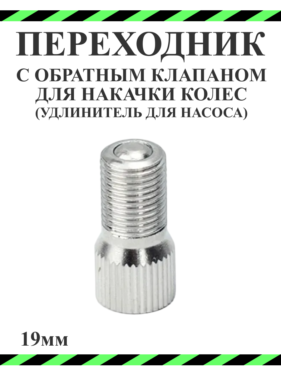 Переходник с обратным клапаном для накачки колёс (удлинитель для насоса)