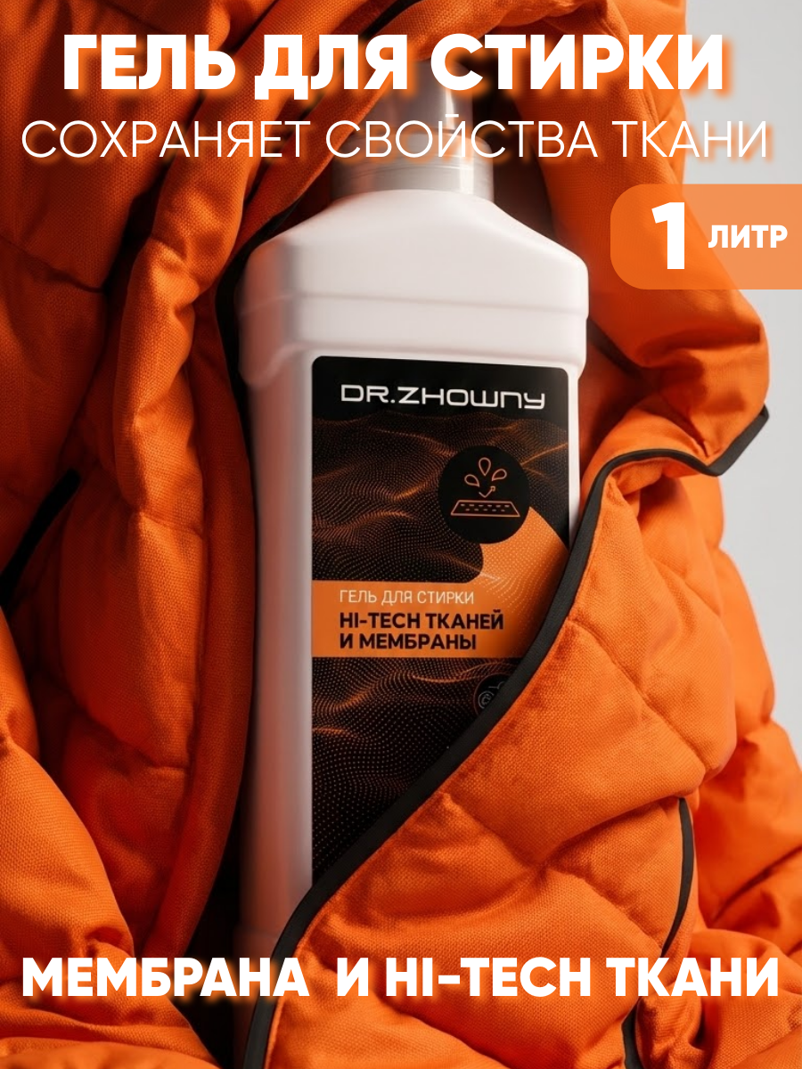 Гель для стирки Hi-tech тканей и мембраны Dr.Zhowny 1 литр .