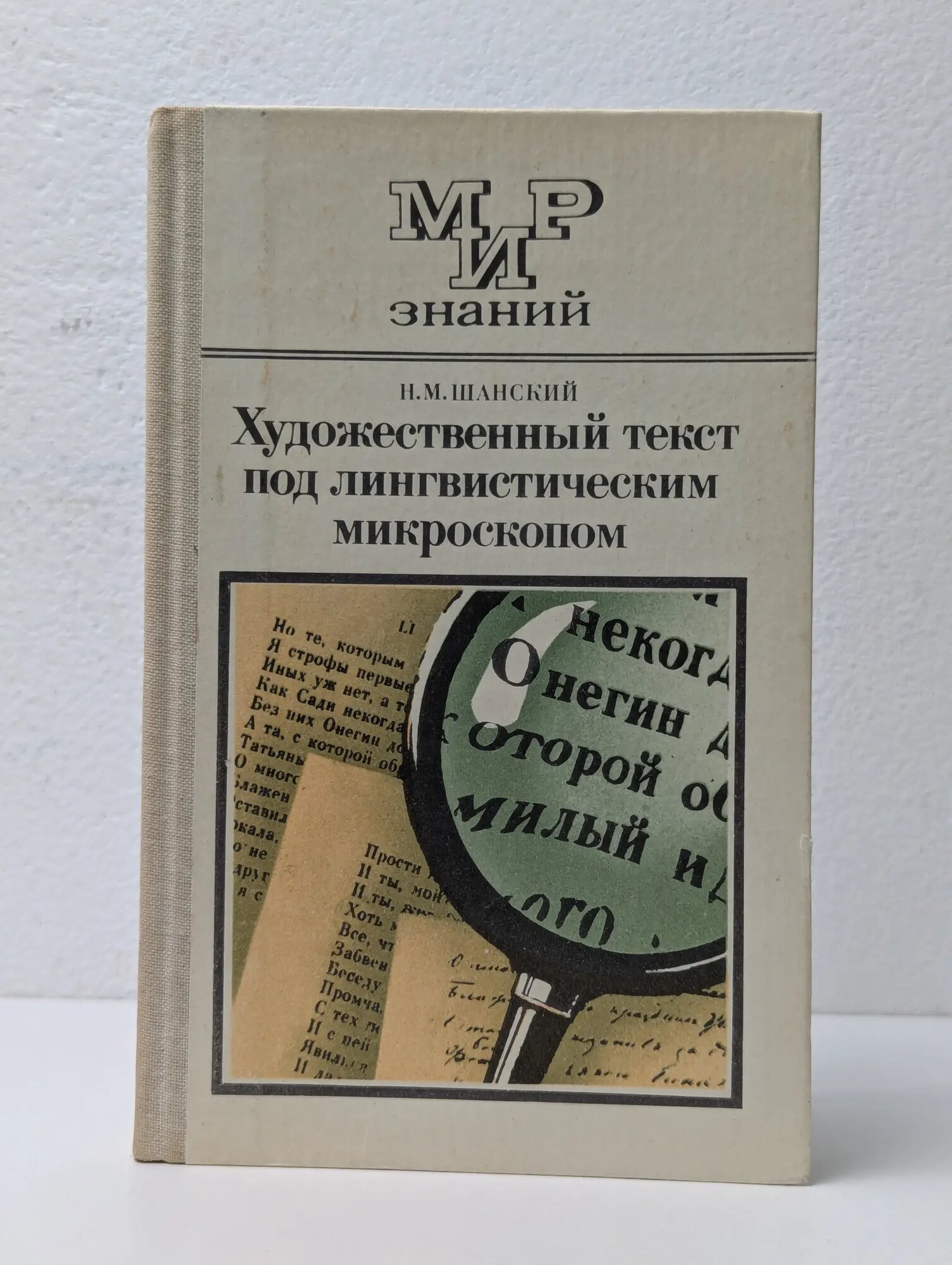 Художественный текст под лингвистическим микроскопом Шанский Николай Максимович 1986