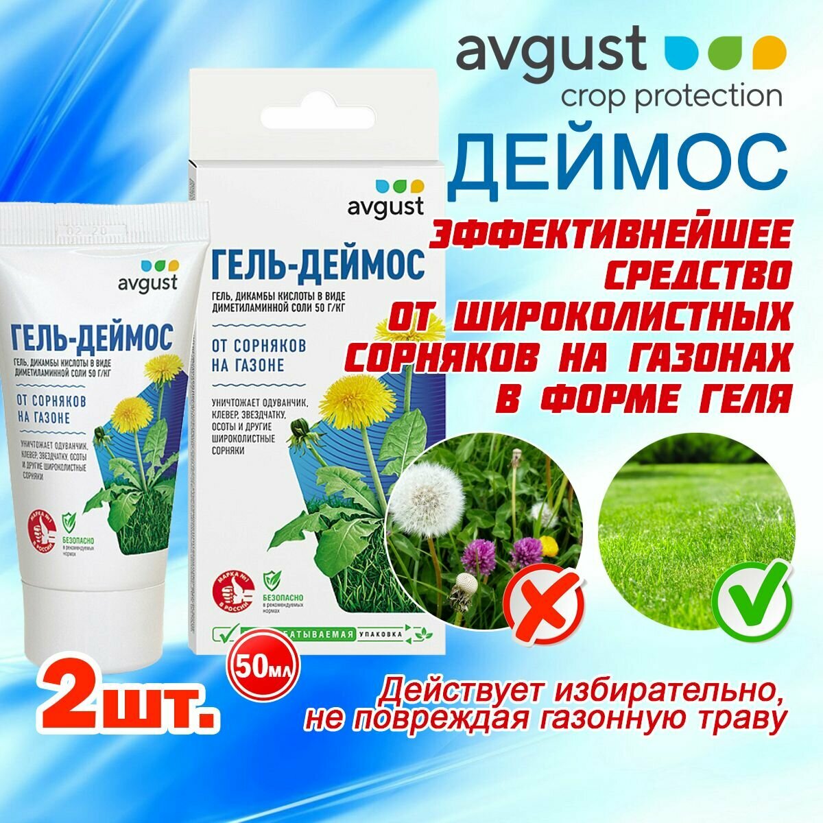 Препарат против широколистных сорняков на газонах Деймос гель 50 мл, 2 упаковки