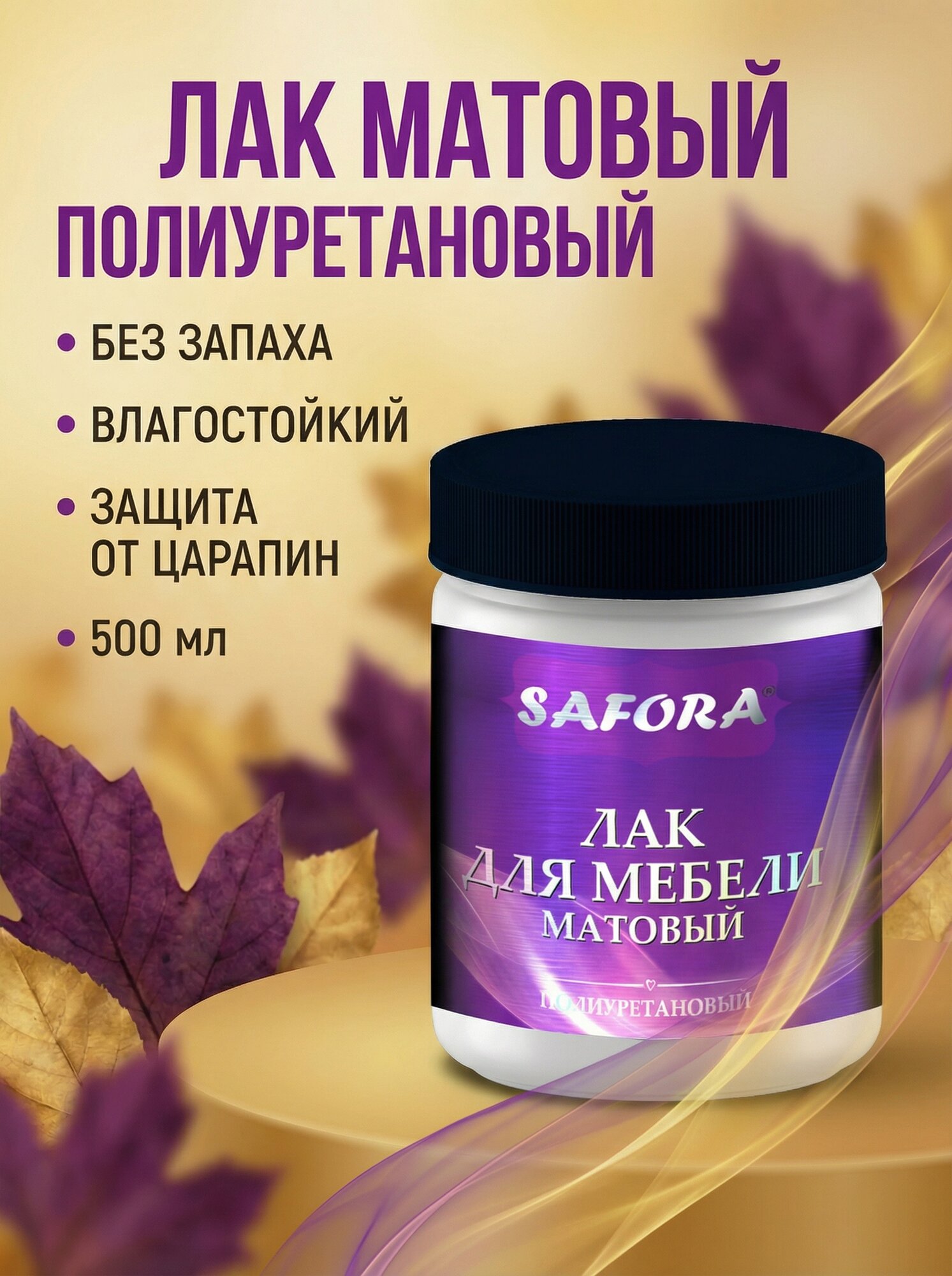 Лак для мебели матовый, бесцветный, полиуретановый, без запаха SAFORA 600гр