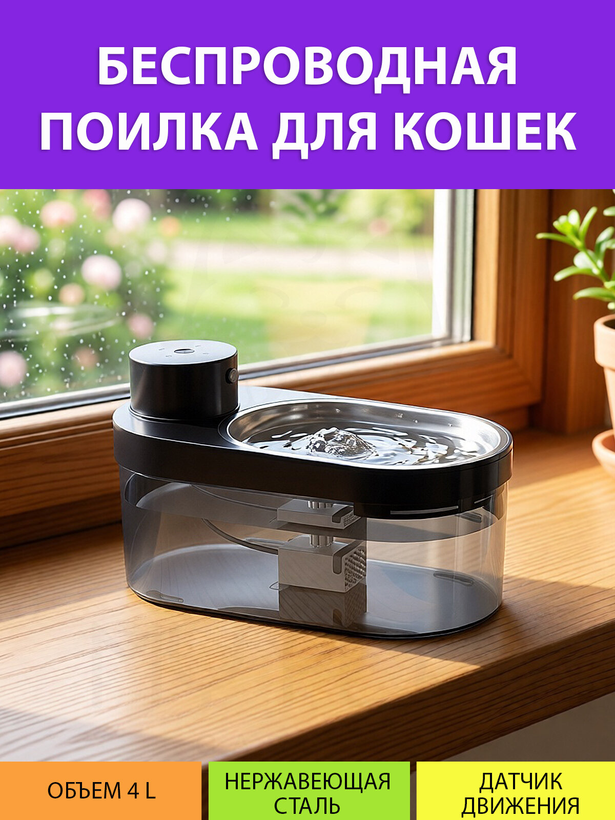 Поилка для кошек беспроводная 4L с металлическим поддоном (черная) Автоматическая поилка фонтан автономная на аккумуляторе 4000 мАч (Нерж. сталь) от MY PET`S GADGETS