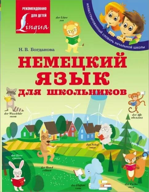 Учебное пособие АСТ Немецкий язык для школьников Богданова Н. В, 2022 г