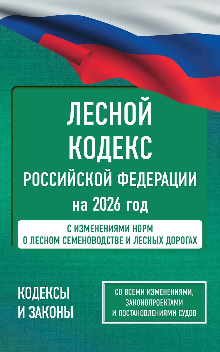 Нормативно-правовой документ АСТ Лесной кодекс Российской Федерации на 2026 год. Со всеми изменениями, законопроектами и постановлениями судов, 2025 г