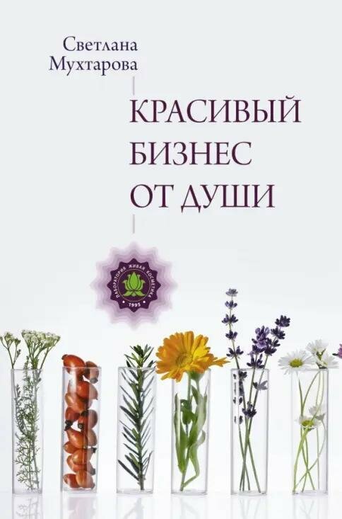 Книга АСТ Красивый бизнес от души Мухтарова С. Э, 2024 г