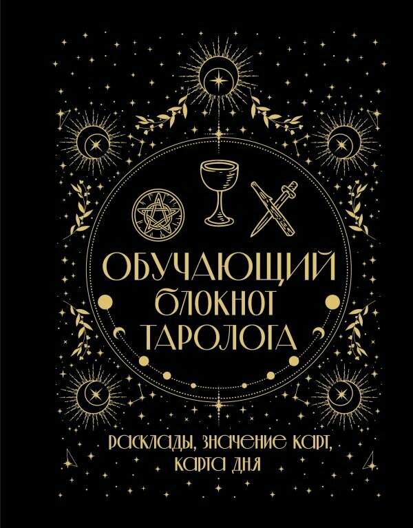 Эзотерика АСТ Обучающий блокнот таролога. Расклады, значения карт, карта дня Уэйт Артур, 2025 г