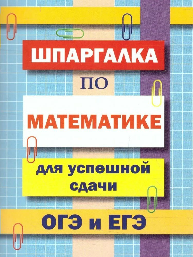 Учебное пособие Дом Славянской Книги Шпаргалка по математике для успешной сдачи ОГЭ и ЕГЭ, Петров В. Н, 2025 г (11018 Ст-0623)