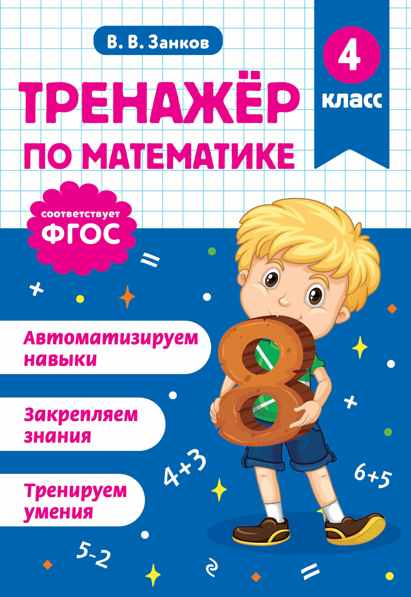 Учебное пособие ЭКСМО Тренажер по математике. 4 класс , Занков В. В, 2026 г