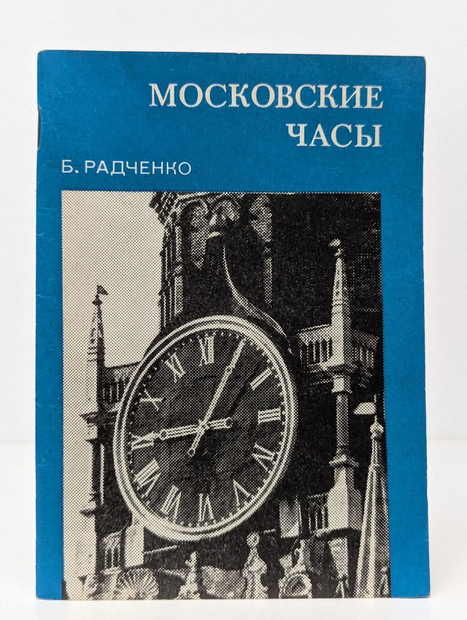 Московские часы Радченко Борис Георгиевич 1980