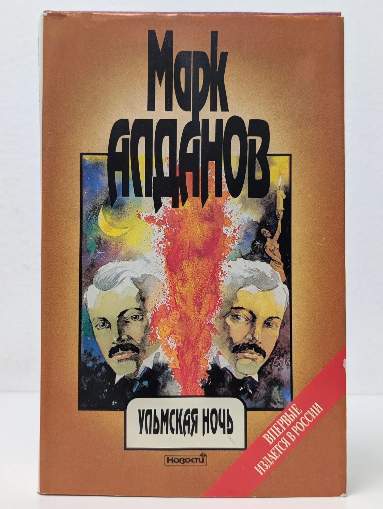 Ульмская ночь Алданов Марк Александрович 1996