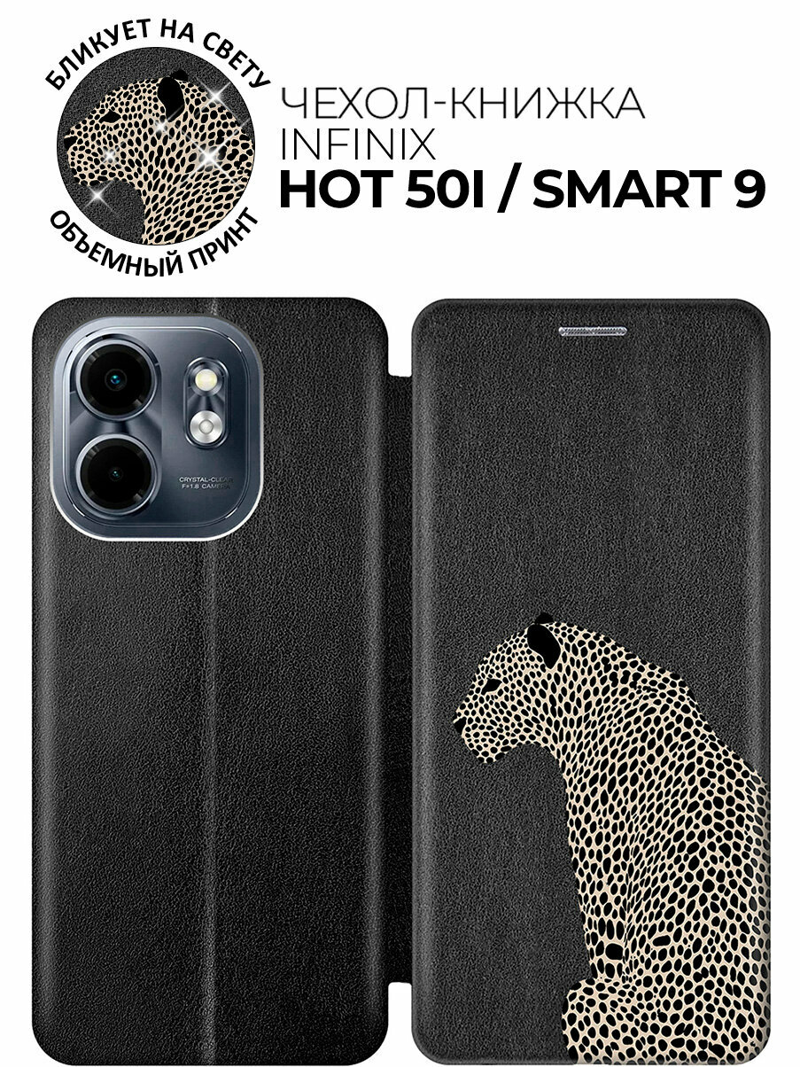 Чехол-книжка на Infinix Hot 50i / Smart 9 с принтом "Леопардовая грация" черный