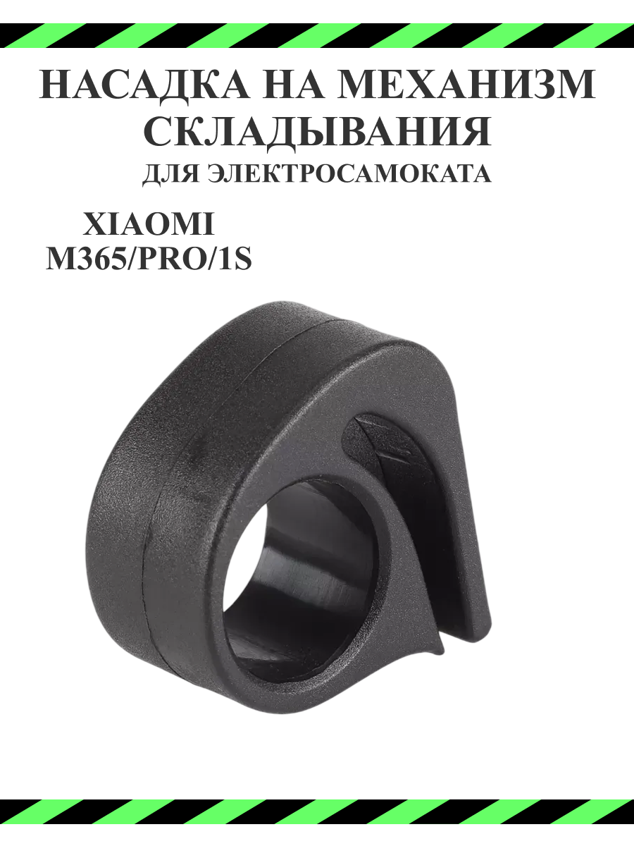 Насадка на рычаг механизма складывания Xiaomi M365/PRO, 1S черная