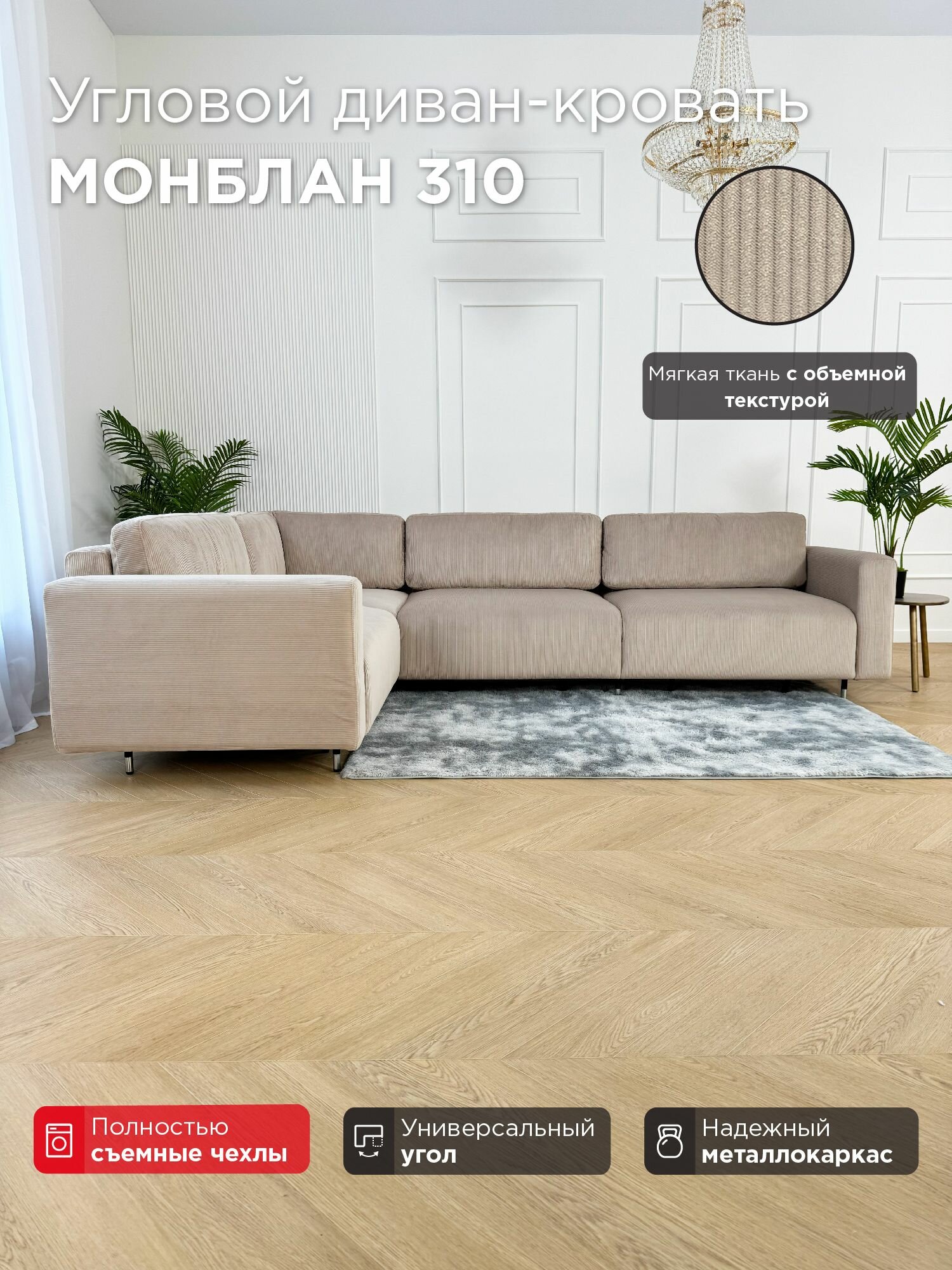 Угловой диван-кровать Redsofa Монблан 310см темно-бежевый Noodle. Раскладной диван со съемными чехлами Редсофа, для дома и офиса(Мебельный гарнитур бытового назначения)